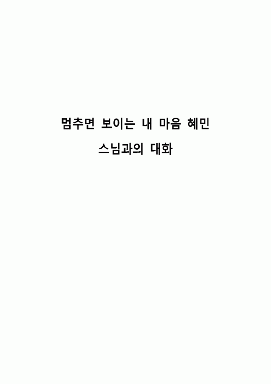 멈추면 보이는 내 마음 혜민 스님과의 대화