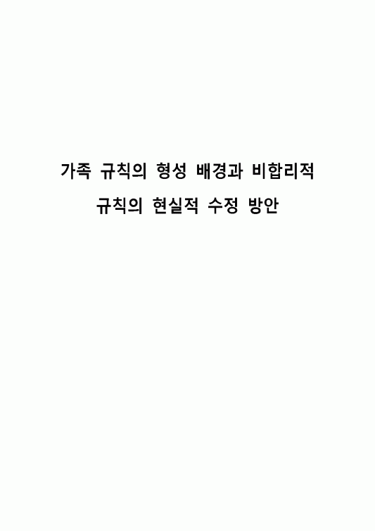 가족 규칙의 형성 배경과 비합리적 규칙의 현실적 수정 방안