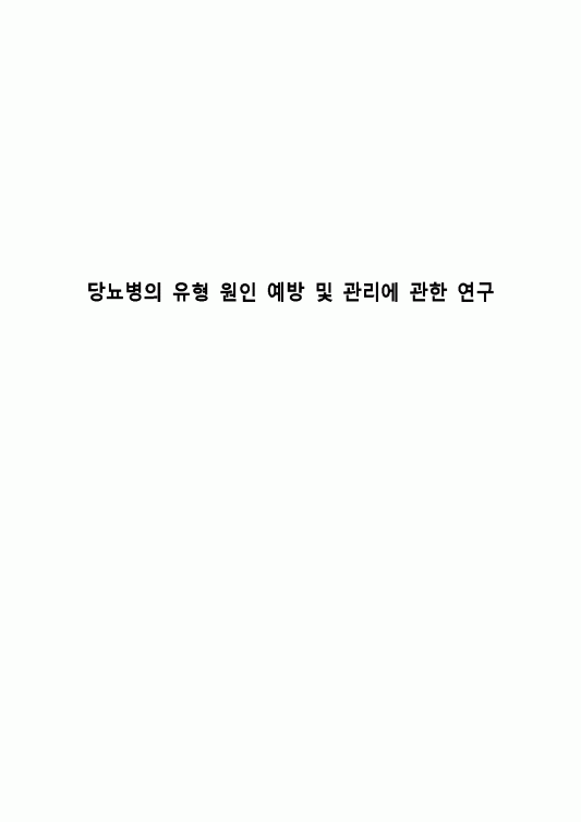 당뇨병의 유형 원인 예방 및 관리에 관한 연구