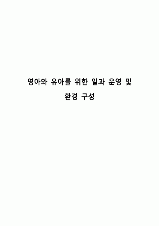 영아와 유아를 위한 일과 운영 및 환경 구성