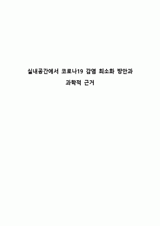 실내공간에서 코로나19 감염 최소화 방안과 과학적 근거