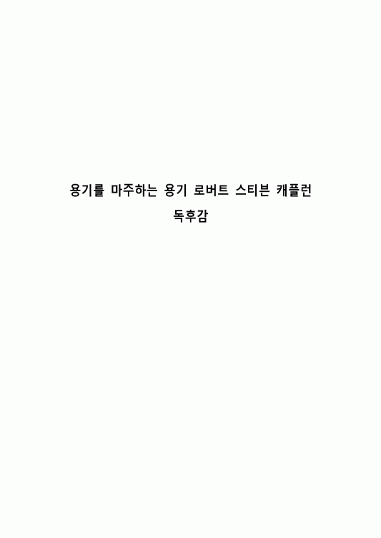 용기를 마주하는 용기 로버트 스티븐 캐플런 독후감