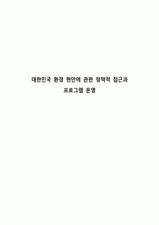 대한민국 환경 현안에 관한 정책적 접근과 프로그램 운영