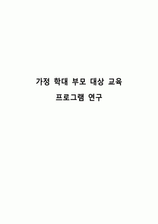 가정 학대 부모 대상 교육 프로그램 연구