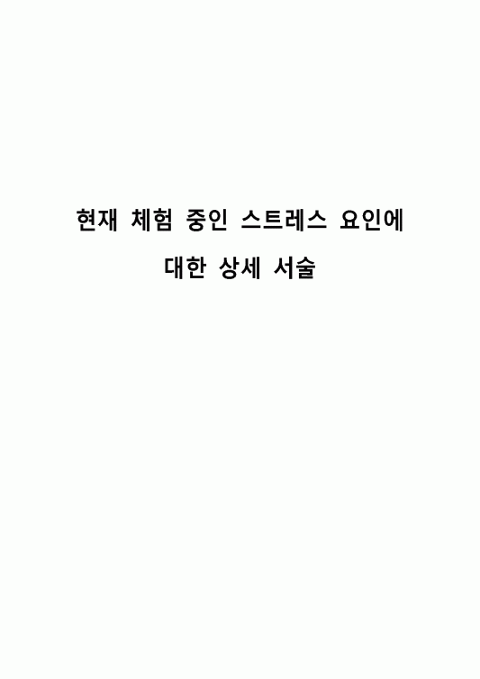 현재 체험 중인 스트레스 요인에 대한 상세 서술