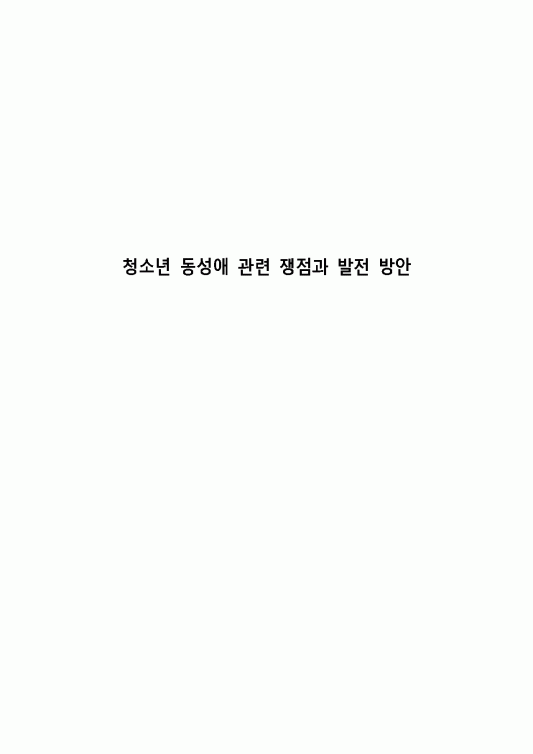 청소년 동성애 관련 쟁점과 발전 방안