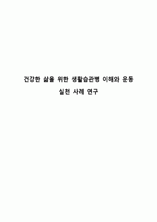 건강한 삶을 위한 생활습관병 이해와 운동 실천 사례 연구