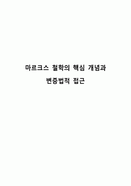 마르크스 철학의 핵심 개념과 변증법적 접근