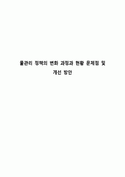 물관리 정책의 변화 과정과 현황 문제점 및 개선 방안