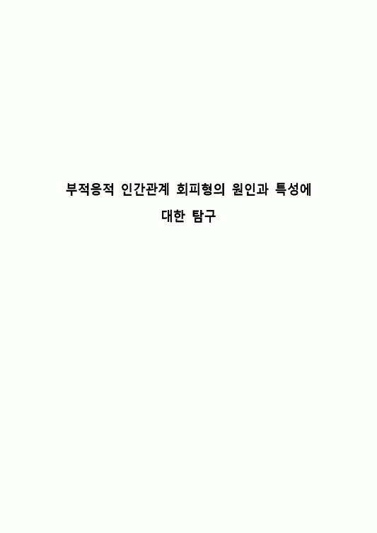 부적응적 인간관계 회피형의 원인과 특성에 대한 탐구