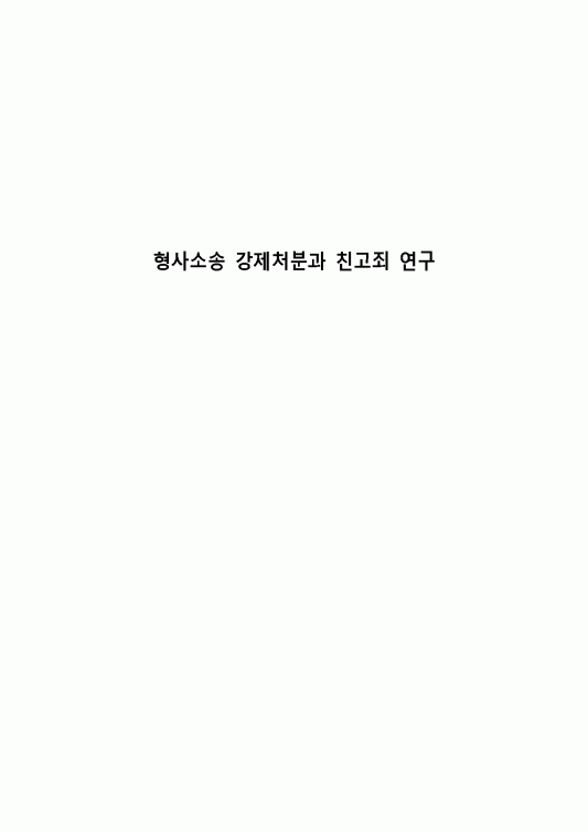 형사소송 강제처분과 친고죄 연구