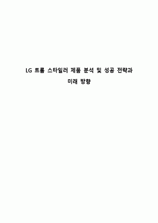 LG 트롬 스타일러 제품 분석 및 성공 전략과 미래 방향