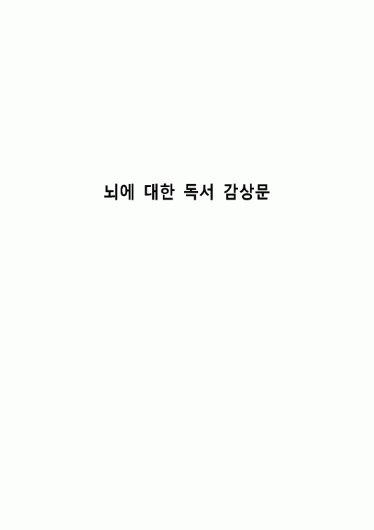 뇌에 대한 독서 감상문