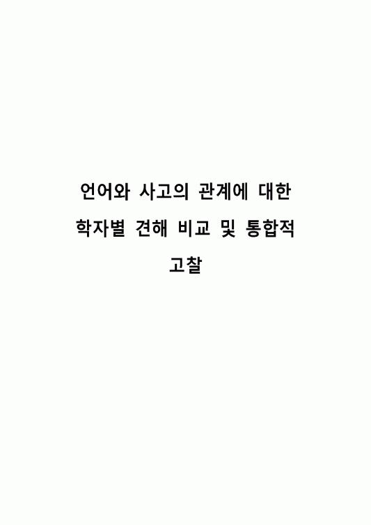 언어와 사고의 관계에 대한 학자별 견해 비교 및 통합적 고찰