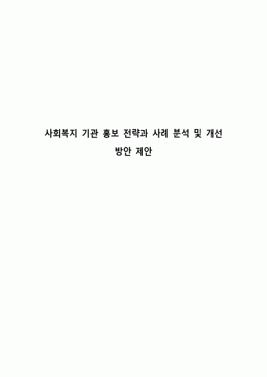 사회복지 기관 홍보 전략과 사례 분석 및 개선 방안 제안
