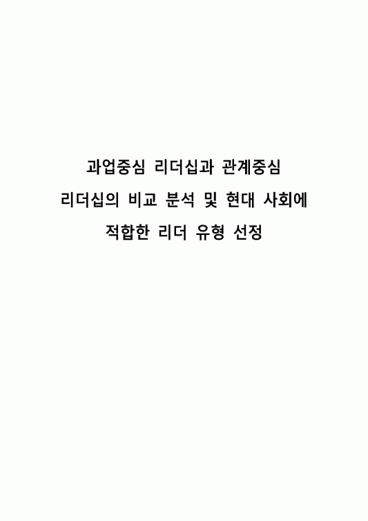 과업중심 리더십과 관계중심 리더십의 비교 분석 및 현대 사회에 적합한 리더 유형 선정