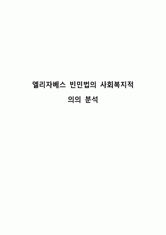 엘리자베스 빈민법의 사회복지적 의의 분석