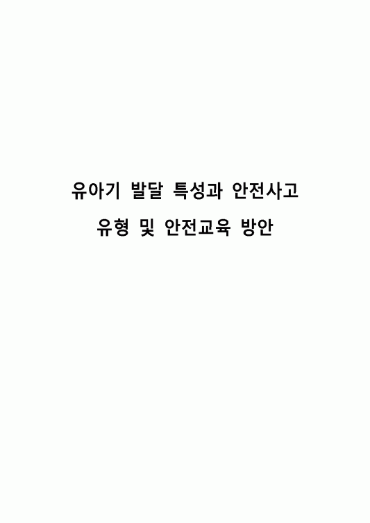 유아기 발달 특성과 안전사고 유형 및 안전교육 방안