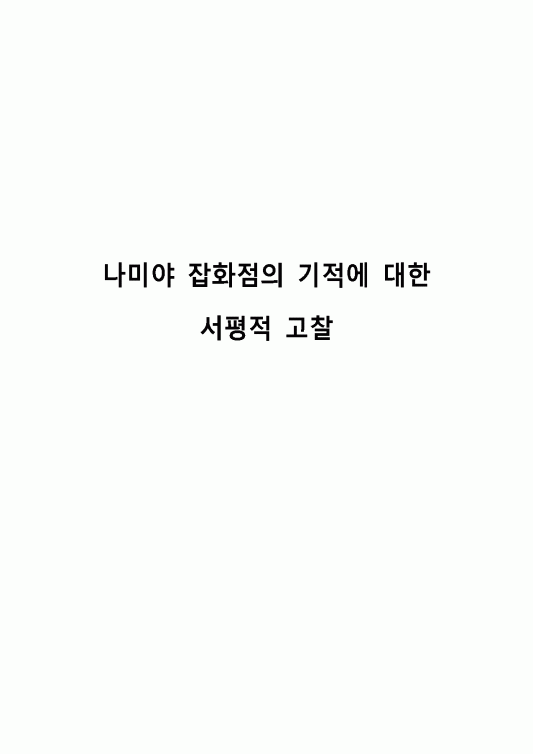 나미야 잡화점의 기적에 대한 서평적 고찰