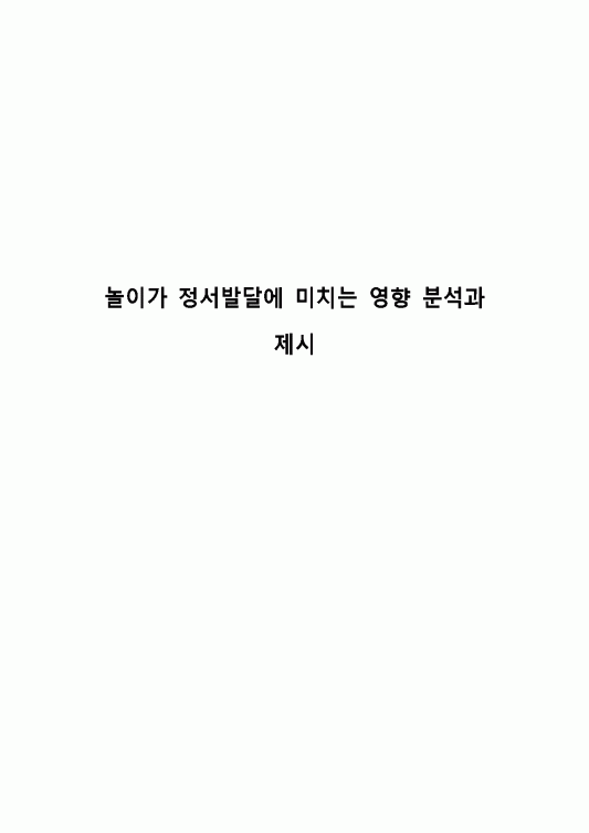 놀이가 정서발달에 미치는 영향 분석과 제시