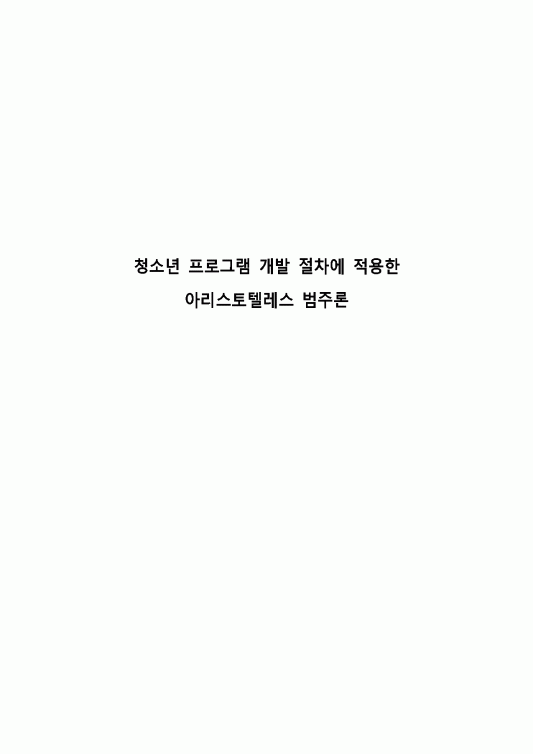 청소년 프로그램 개발 절차에 적용한 아리스토텔레스 범주론