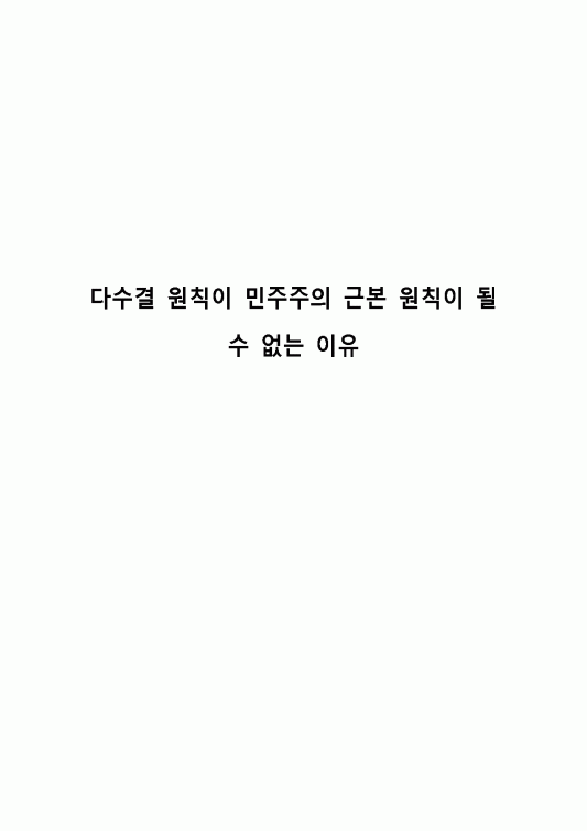 다수결 원칙이 민주주의 근본 원칙이 될 수 없는 이유