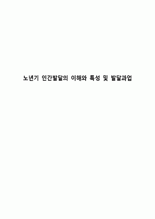 노년기 인간발달의 이해와 특성 및 발달과업