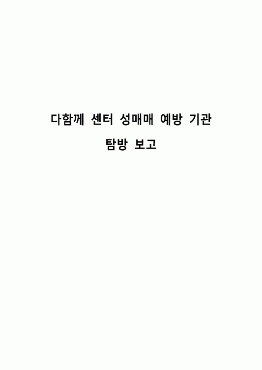 다함께 센터 성매매 예방 기관 탐방 보고