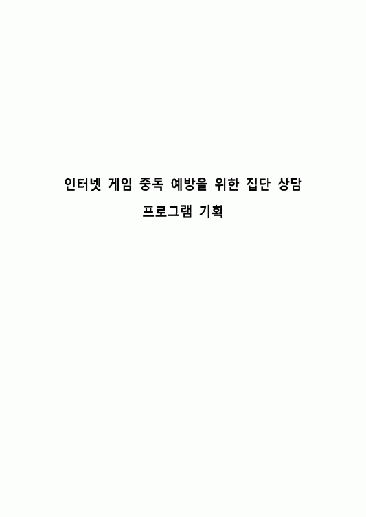 인터넷 게임 중독 예방을 위한 집단 상담 프로그램 기획