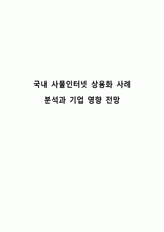 국내 사물인터넷 상용화 사례 분석과 기업 영향 전망