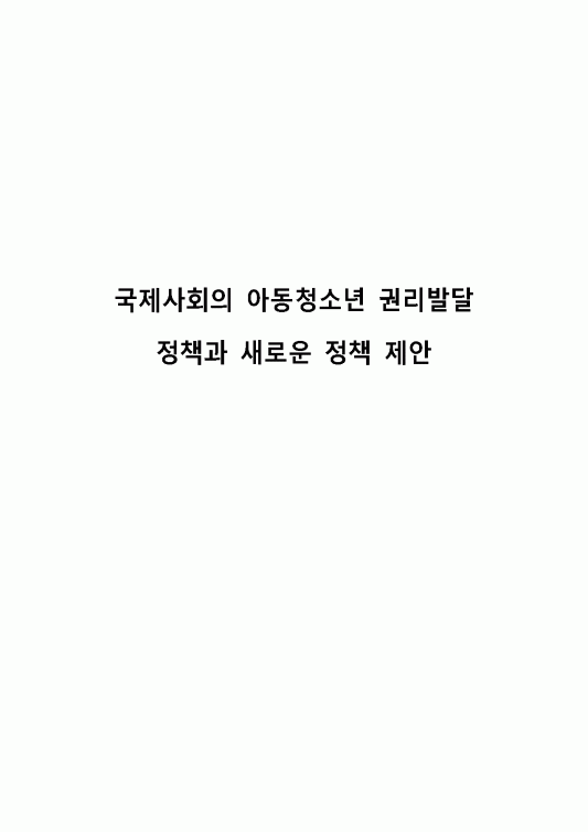 국제사회의 아동청소년 권리발달 정책과 새로운 정책 제안