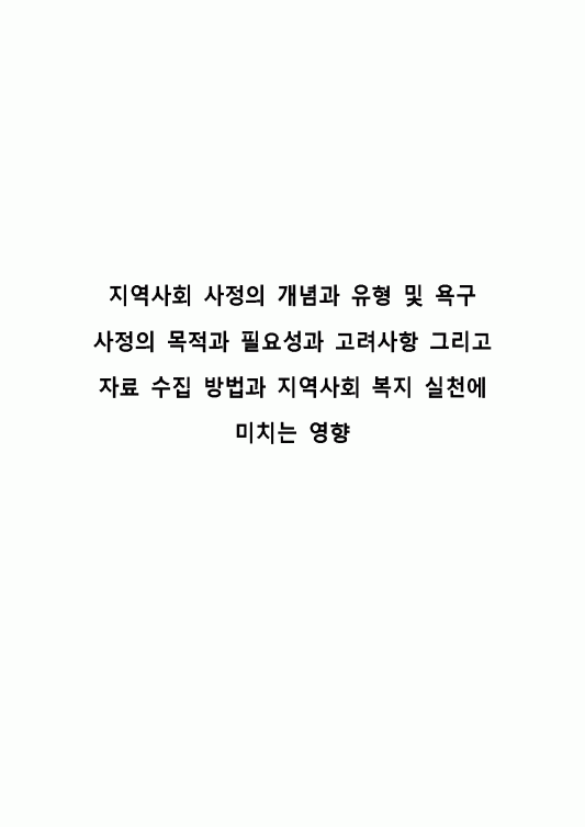 지역사회 사정의 개념과 유형 및 욕구 사정의 목적과 필요성과 고려사항 그리고 자료 수집 방법과 지역사회 복지 실천에 미치는 영향