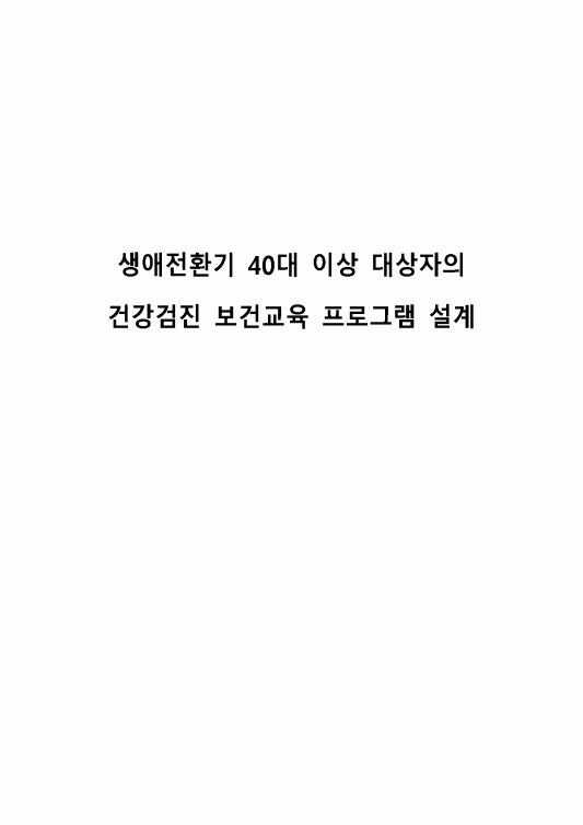 생애전환기 40대 이상 대상자의 건강검진 보건교육 프로그램 설계