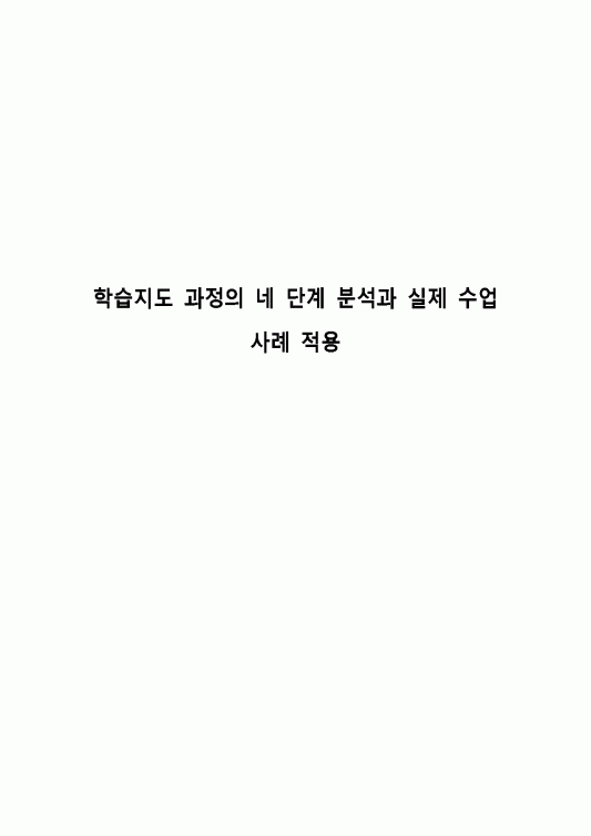 학습지도 과정의 네 단계 분석과 실제 수업 사례 적용