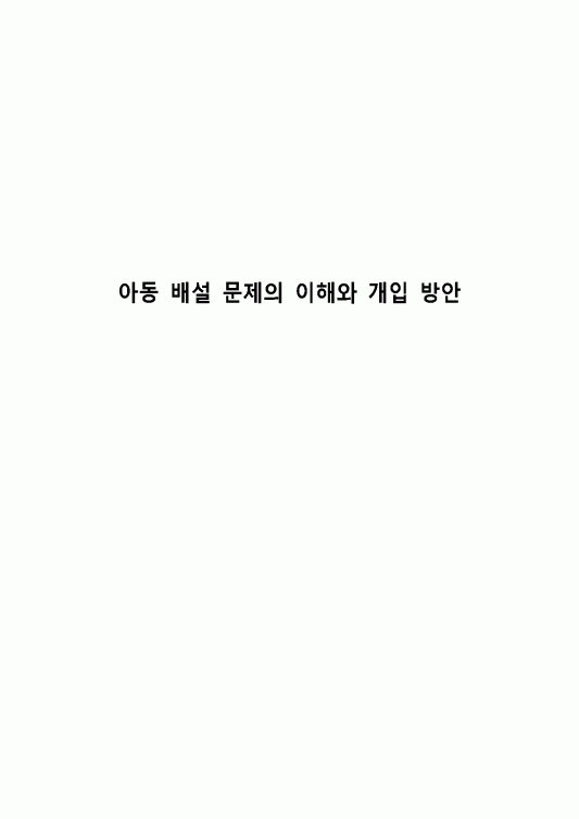 아동 배설 문제의 이해와 개입 방안