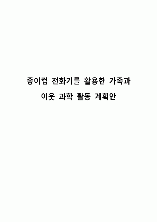 종이컵 전화기를 활용한 가족과 이웃 과학 활동 계획안