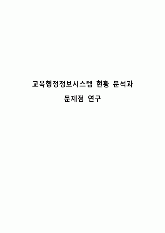 교육행정정보시스템 현황 분석과 문제점 연구