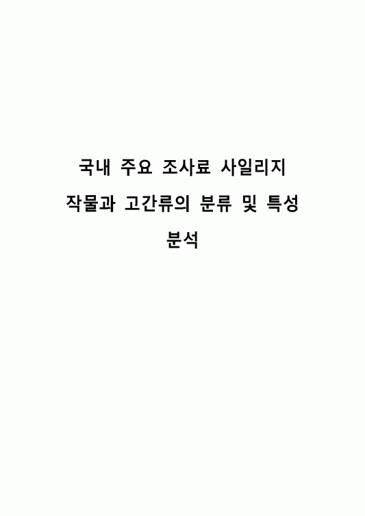 국내 주요 조사료 사일리지 작물과 고간류의 분류 및 특성 분석