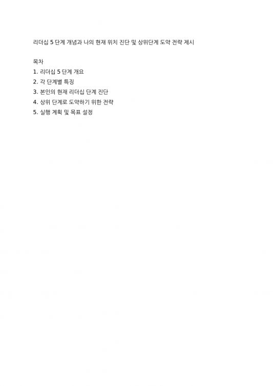 리더십 5단계 개념과 나의 현재 위치 진단 및 상위단계 도약 전략 제시