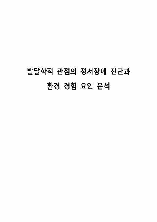 발달학적 관점의 정서장애 진단과 환경 경험 요인 분석