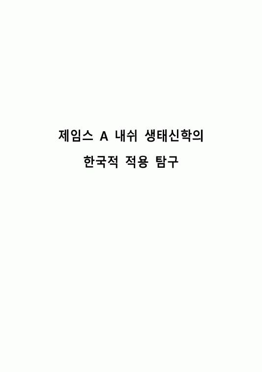 제임스 A 내쉬 생태신학의 한국적 적용 탐구