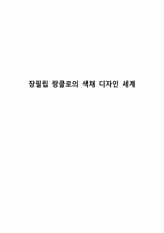 장필립 랑클로의 색채 디자인 세계