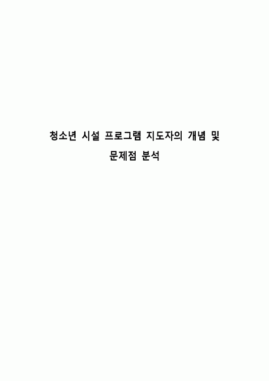 청소년 시설 프로그램 지도자의 개념 및 문제점 분석