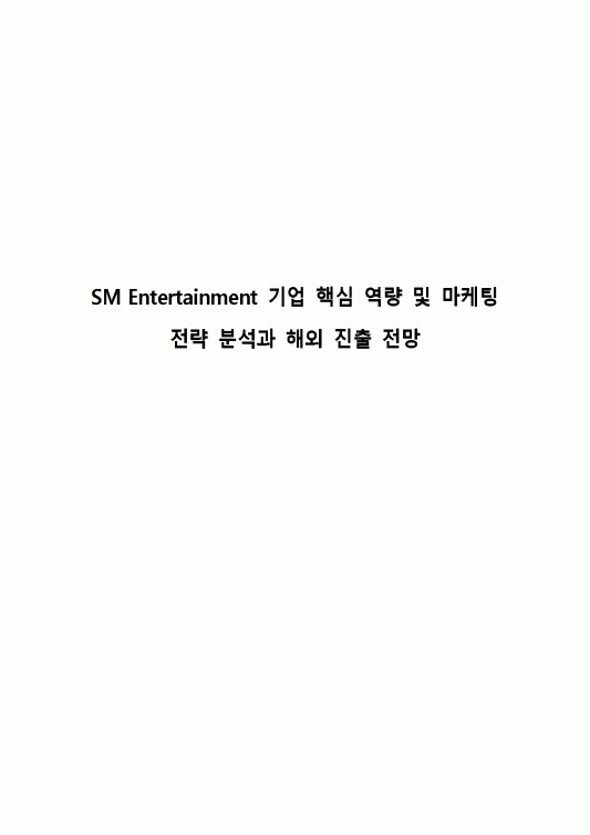 SM Entertainment 기업 핵심 역량 및 마케팅 전략 분석과 해외 진출 전망