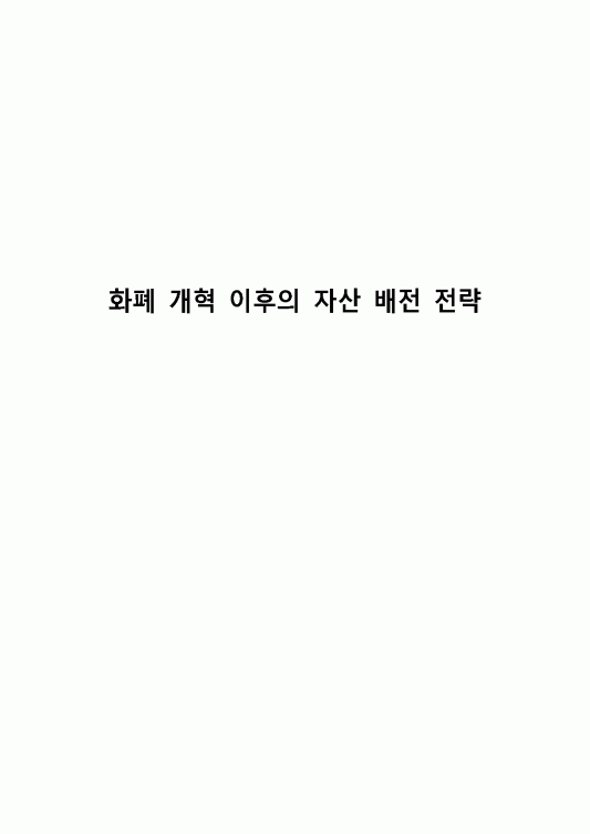 화폐 개혁 이후의 자산 배전 전략