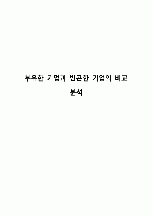 부유한 기업과 빈곤한 기업의 비교 분석
