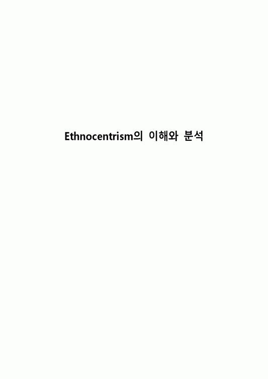 Ethnocentrism의 이해와 분석