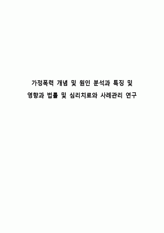 가정폭력 개념 및 원인 분석과 특징 및 영향과 법률 및 심리치료와 사례관리 연구