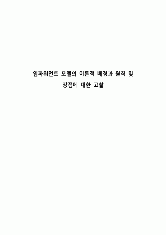 임파워먼트 모델의 이론적 배경과 원칙 및 장점에 대한 고찰