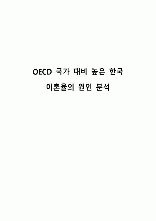 OECD 국가 대비 높은 한국 이혼율의 원인 분석